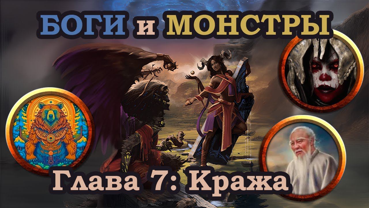 Боги и Монстры / Gods and Monsters | Глава 7: Кража | Настольная ролевая игра (НРИ) | Fate Core