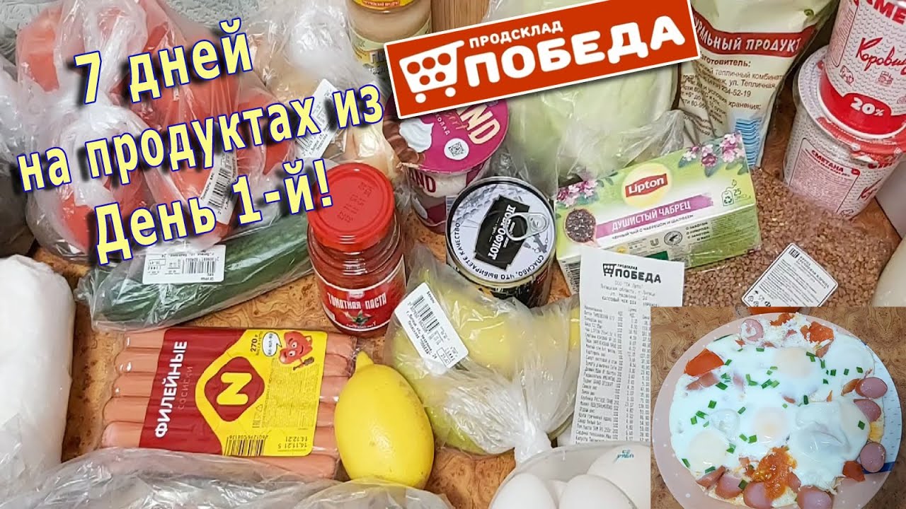 Неделю живу на продуктах продсклада _Победа_! День 1-й! Закупка!