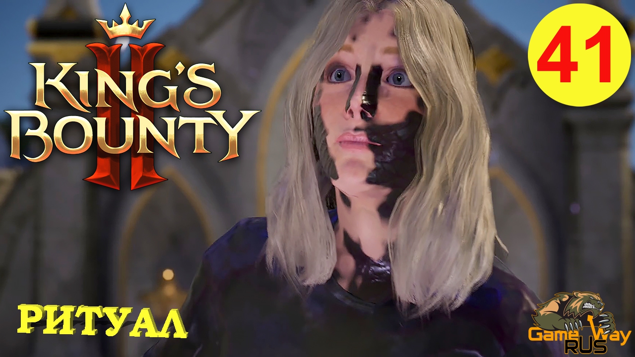 KING'S BOUNTY 2 (МАГ)  #41 ? Xbox SX РИТУАЛ. Прохождение на русском.