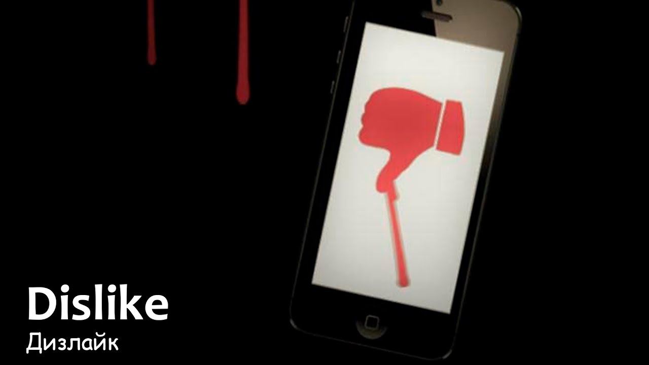Дизлайк (2016) Короткометражный фильм