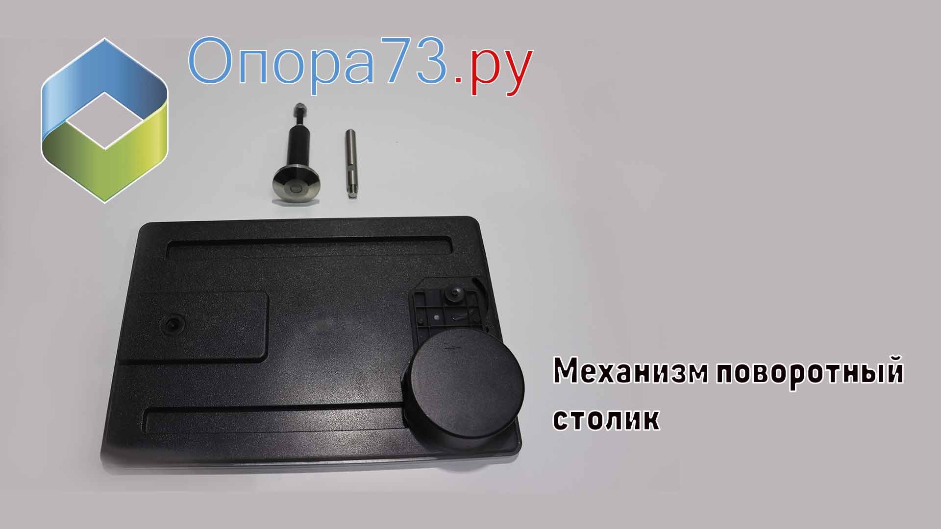 Механизм поворотный столик