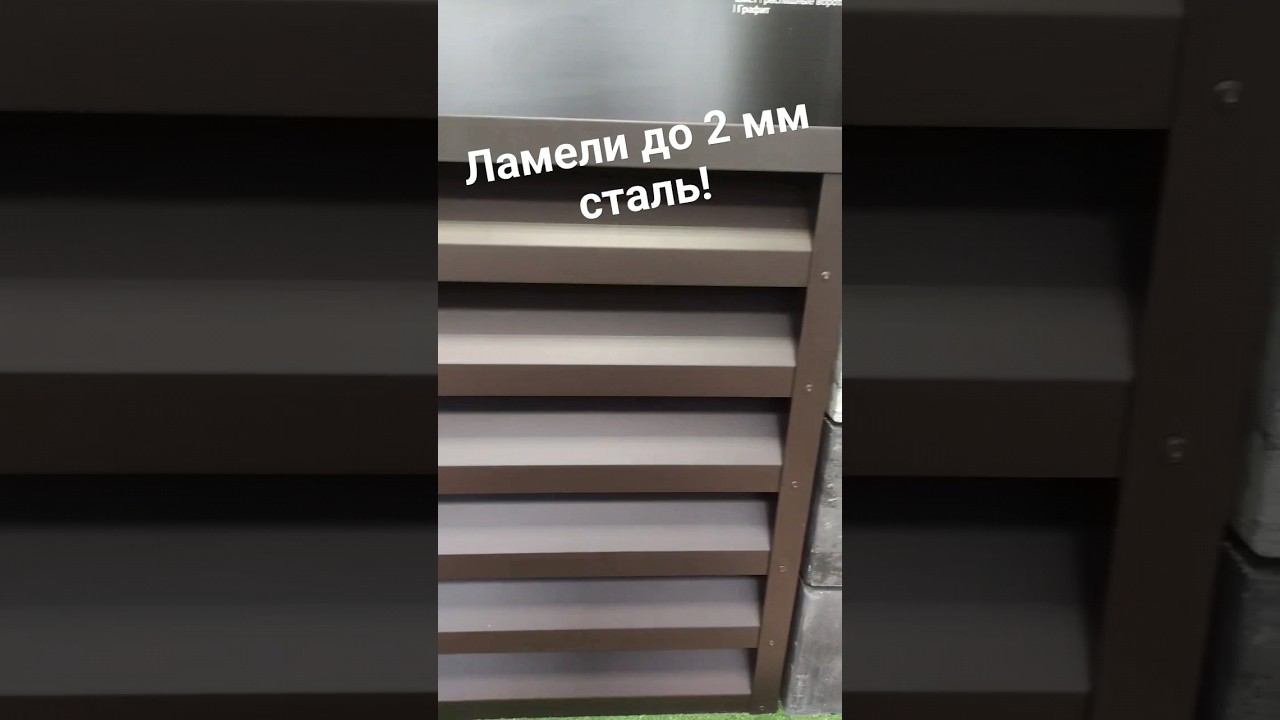 Забор жалюзи Роял вип с толщиной стали до 2 мм в порошке!