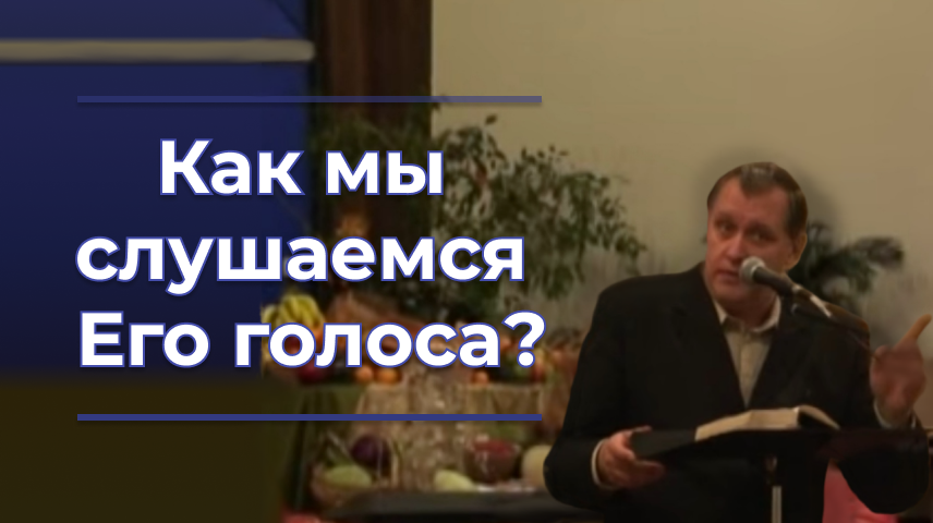 VAS-240 Как мы слушаемся Его голоса. 3 часть.mp4