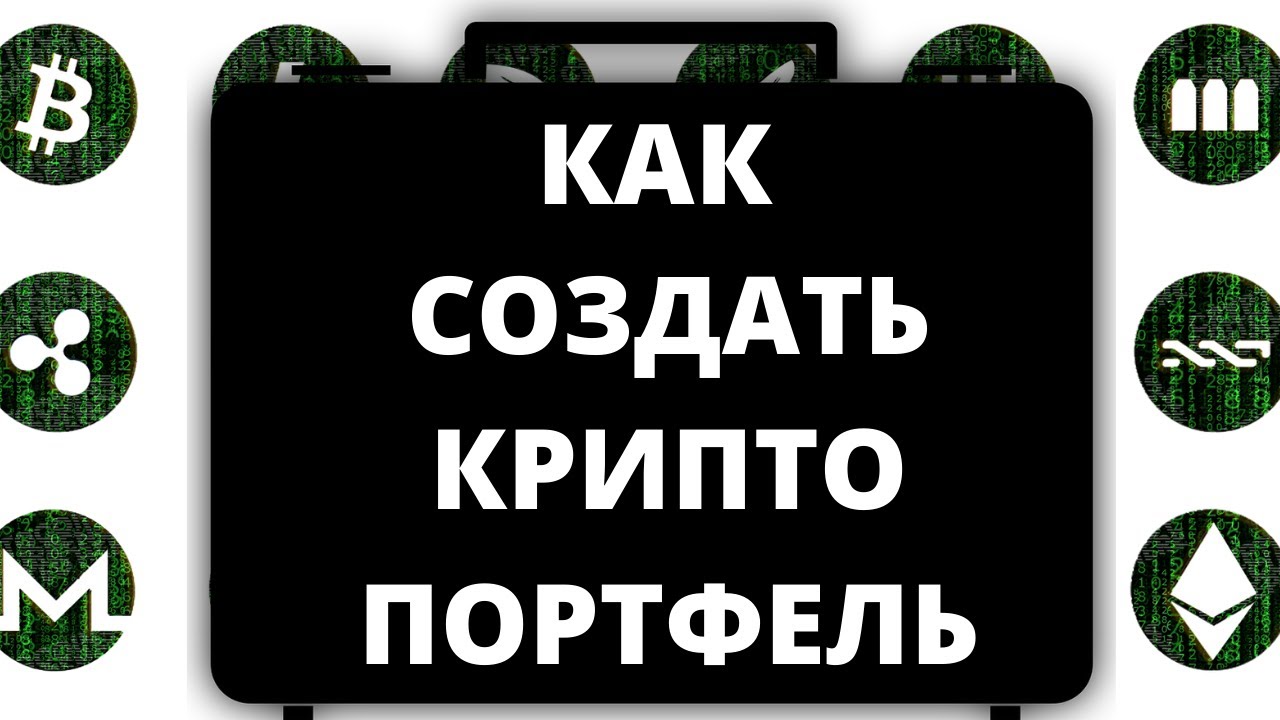 Как создать криптопортфель инвестиции в криптовалюту