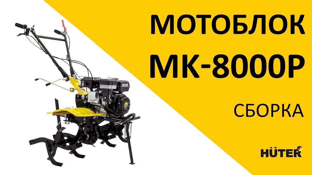 Как собрать мотоблок МК-8000Р | HUTER