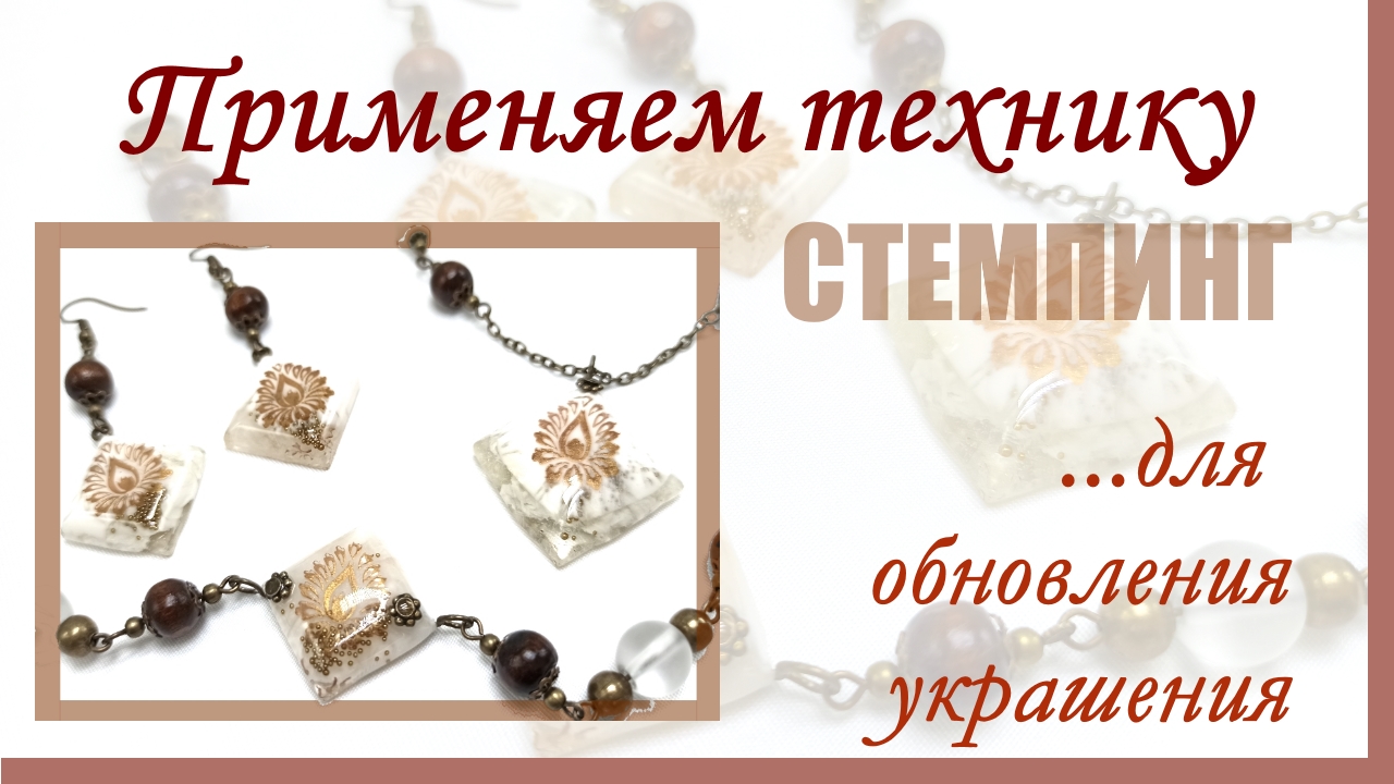 Техника стемпинг для украшений.