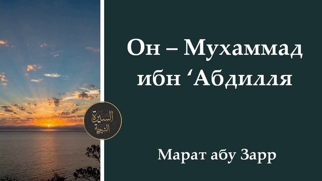 Он – Мухаммад ибн ‘Абдилля (ﷺ) | Марат абу Зарр