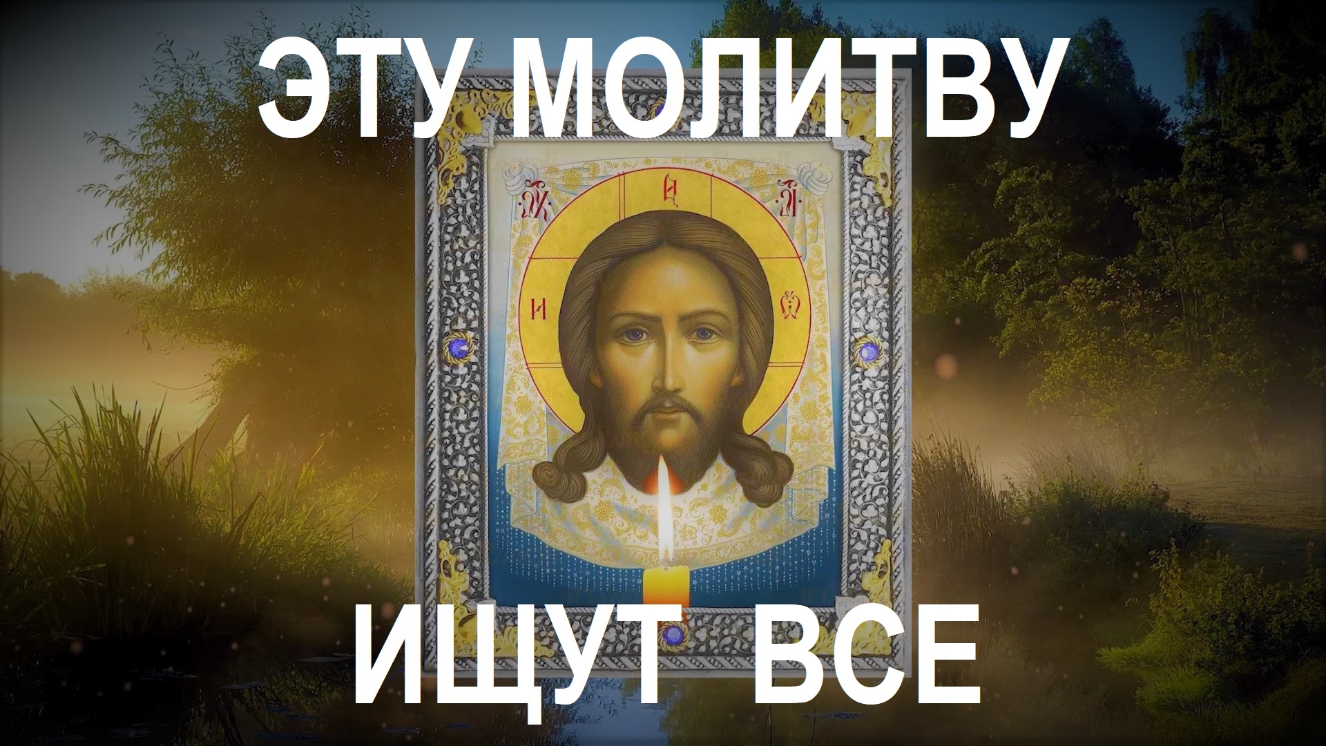 Кто прослушает это молитвенное чу­до оберегает сила Господа.