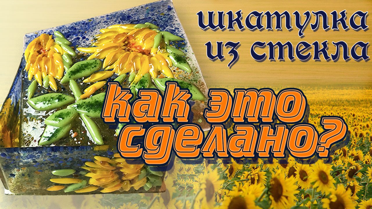 Как сделать шкатулку для украшений из стекла. Не только красивая вещь, еще и полезная.