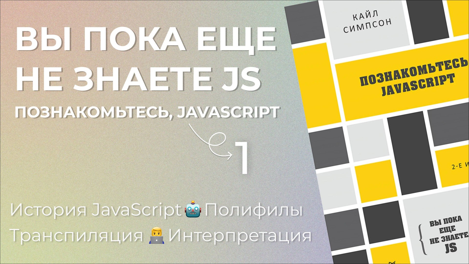 Вы пока еще не знаете JS Познакомьтесь, JavaScript - часть 1