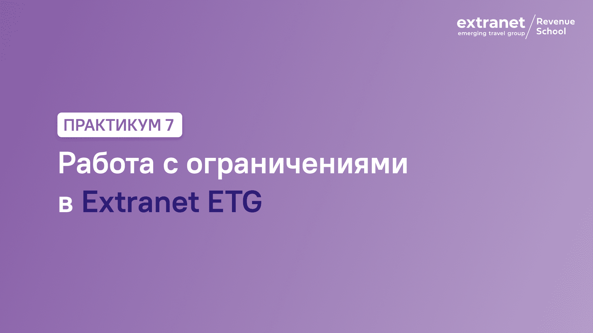 Островок Revenue School. Практикум 7. Работа с ограничениями в Экстранете Островка