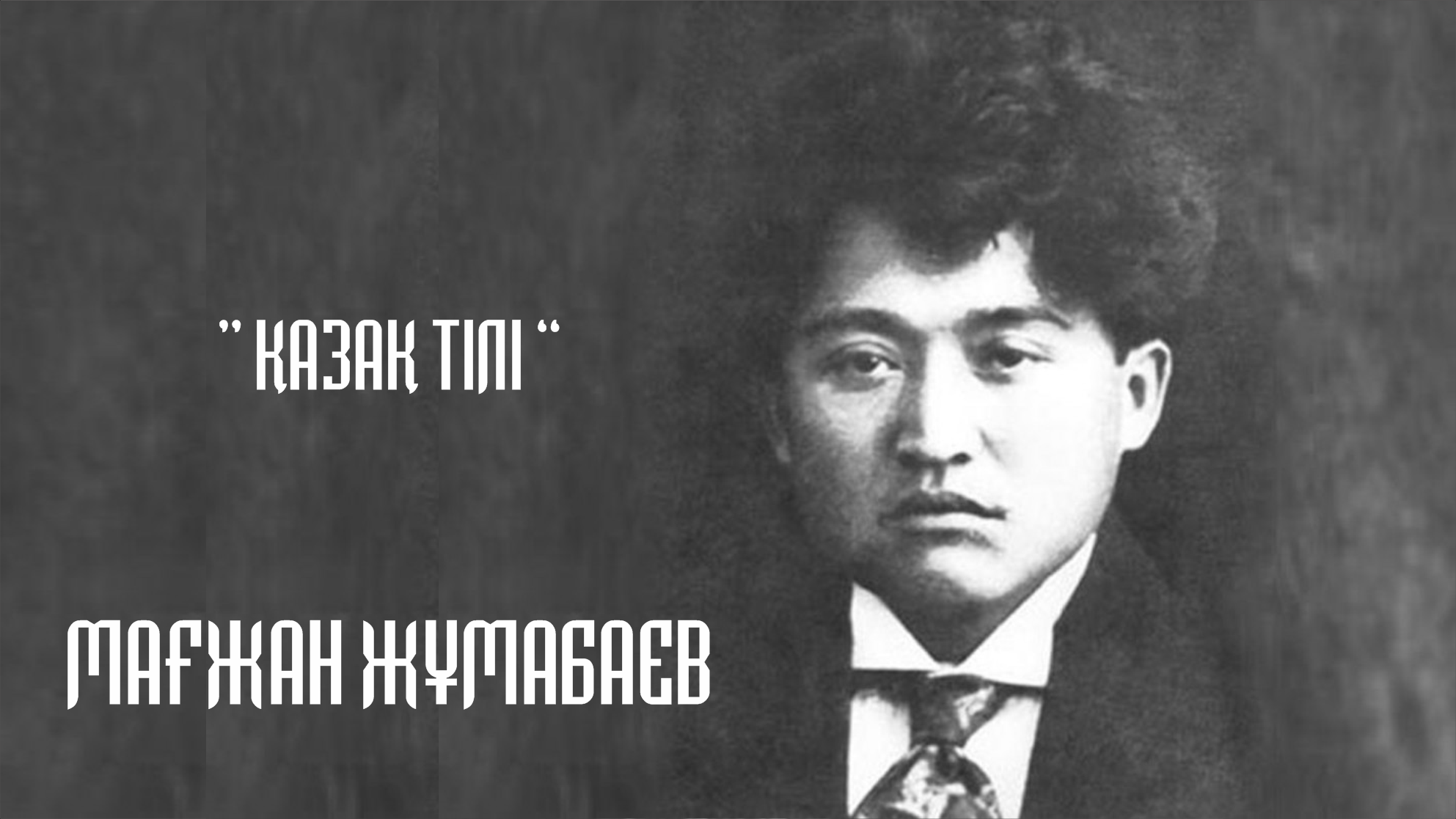 ҚАЗАҚ ТІЛІ - МАҒЖАН ЖҰМАБАЕВ