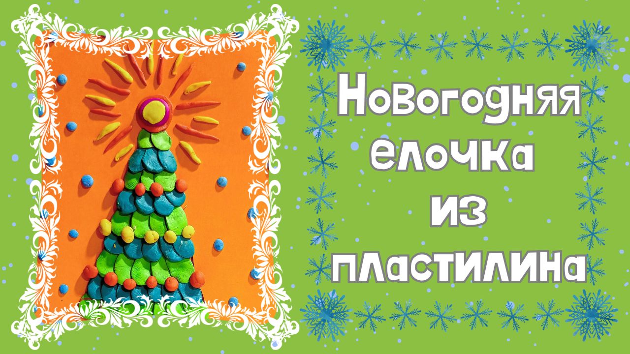 Новогодняя ёлочка из пластилина | Поделка