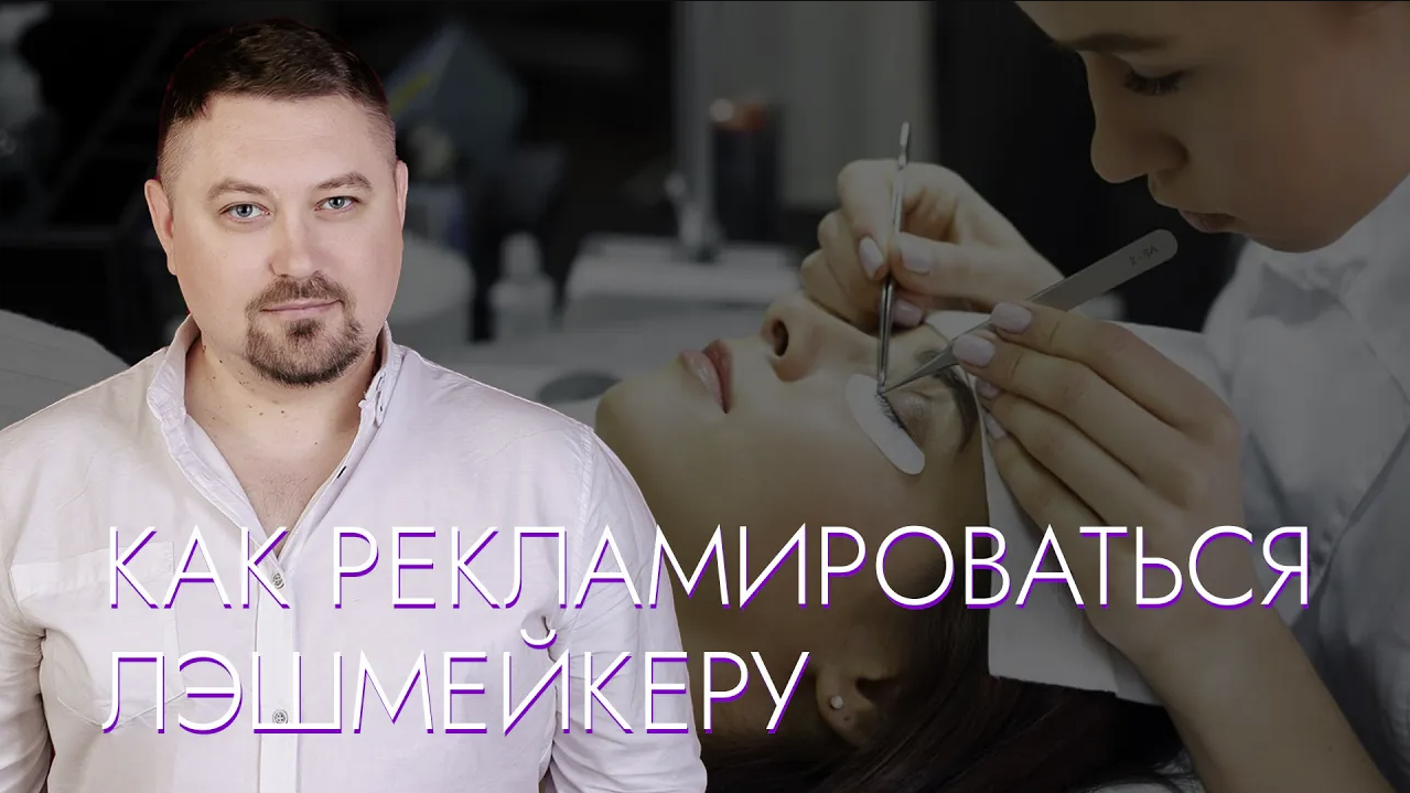 ПРАВИЛЬНАЯ настройка рекламы в Яндекс Директ для?ЛЭШМЕЙКЕРА