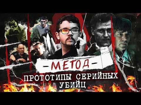 "Метод" реальные маньяки из сериала | Прототипы серийных убийц | Колыбель ужаса (feat. JUST ИЛЬЯ)