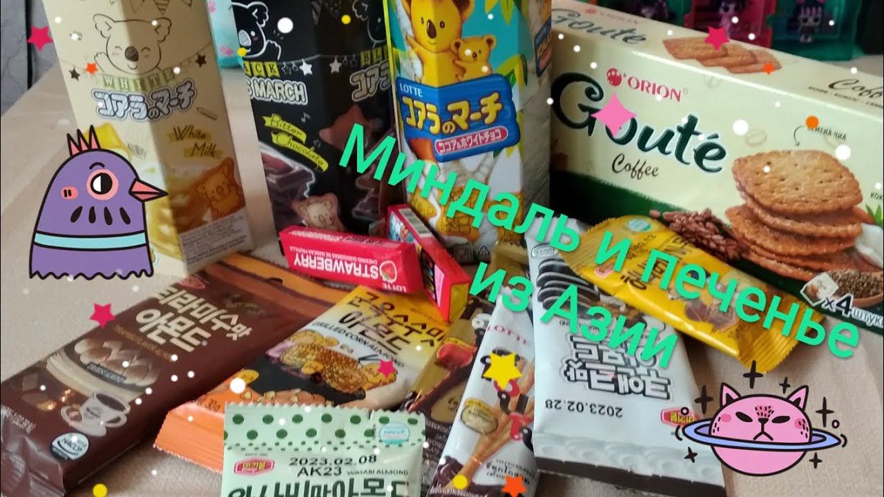 Дегустируем азиатские вкусняхи #2