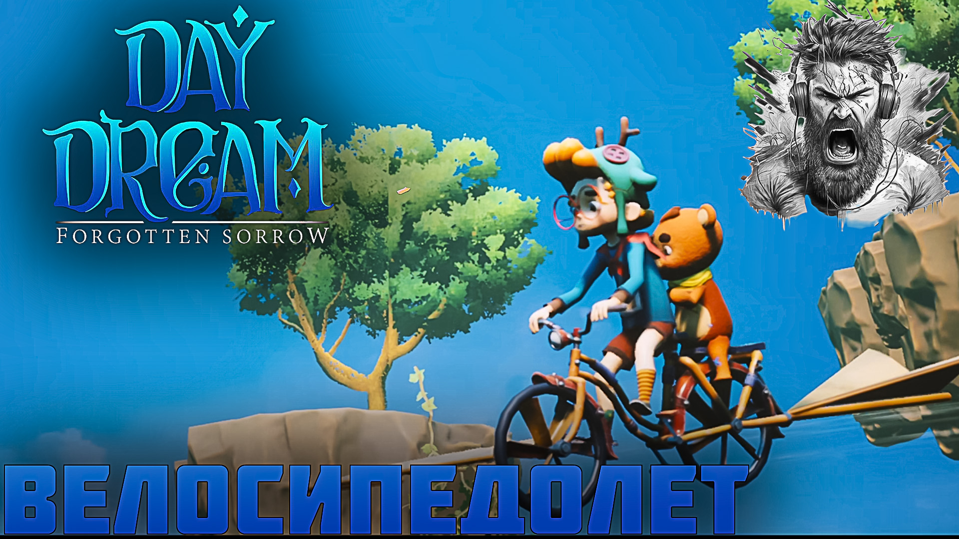ЛЕТЧИК-ИСПЫТАТЕЛЬ ◢ Daydream Forgotten Sorrow #3