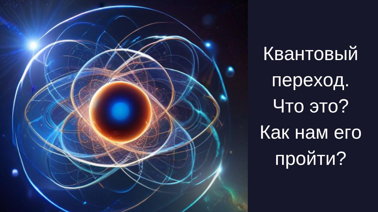 Квантовый переход. Что это? Как жить человеку в новых реалиях?
Коллективная медитация Планета ШАМ