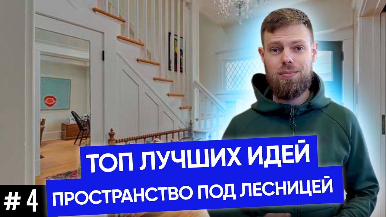 Как использовать пространство под лестницей | Практичные интерьерные решения //12+