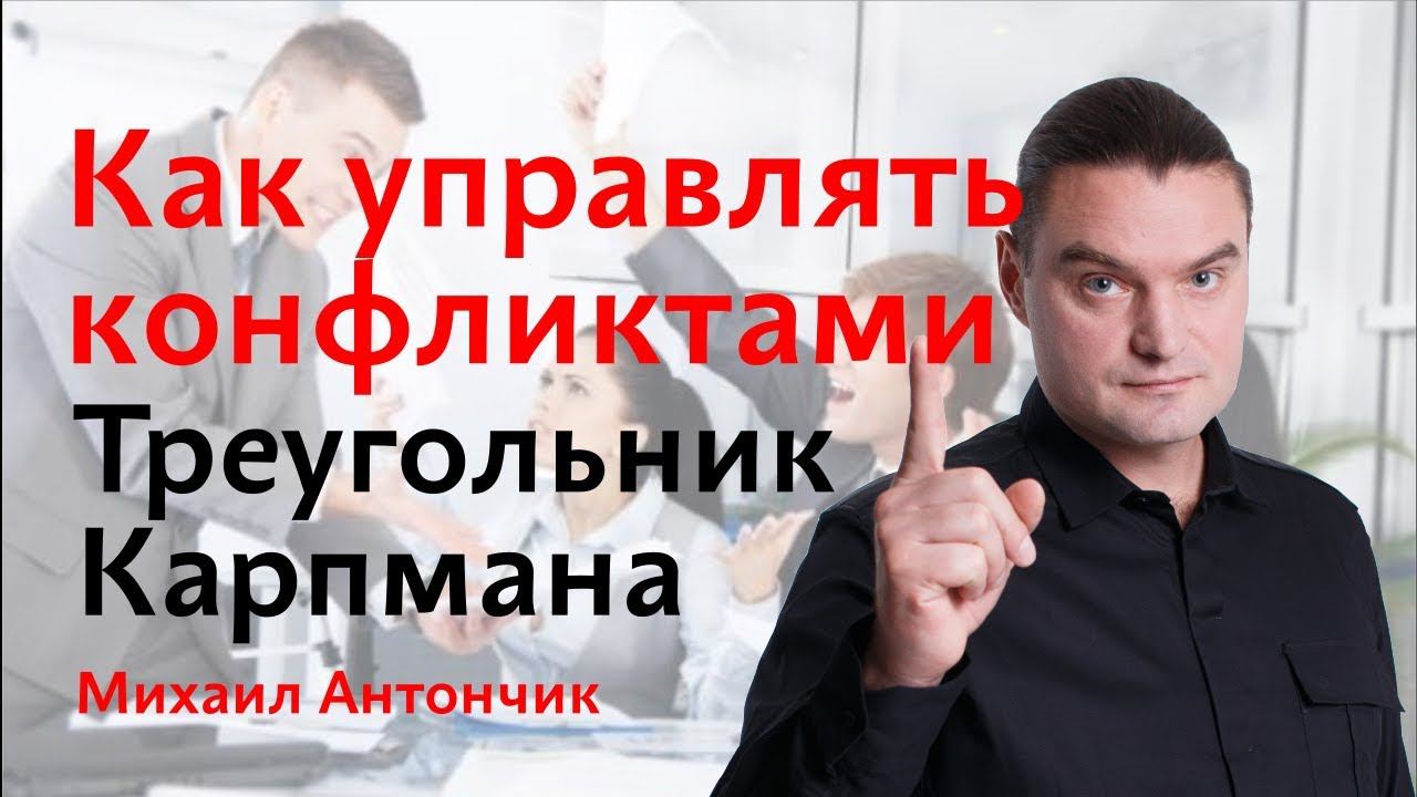 НЛП. Треугольник Карпмана - как вас втягивают в конфликты