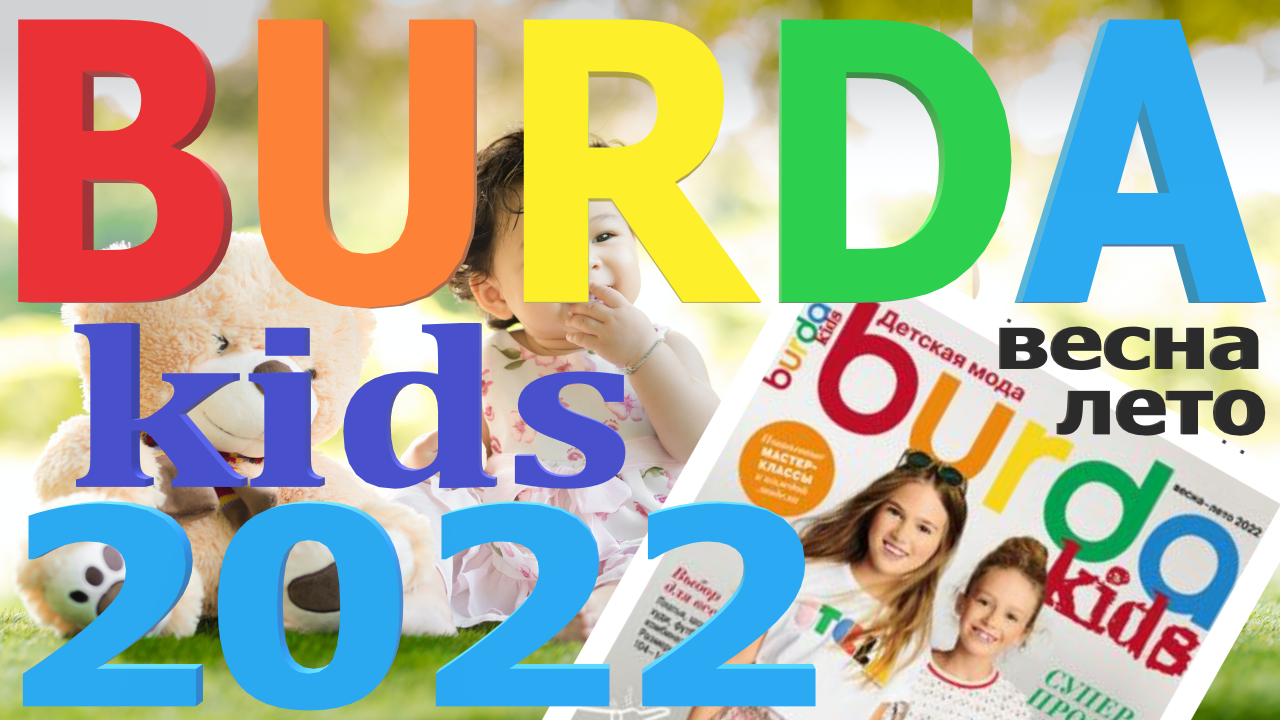 Журнал Burda. Детская мода 2022 (весна - лето) технические рисунки