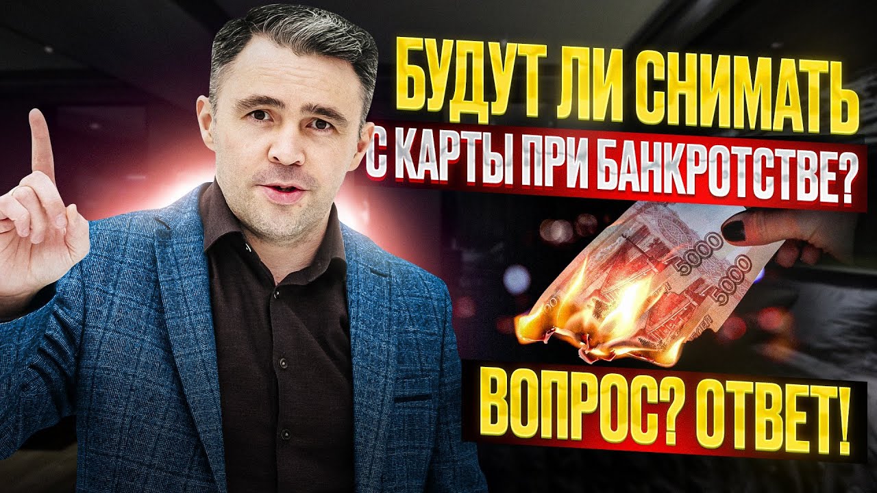 Как производят списание денег с карты при оформлении банкротства? Оставят ли прожиточный минимум