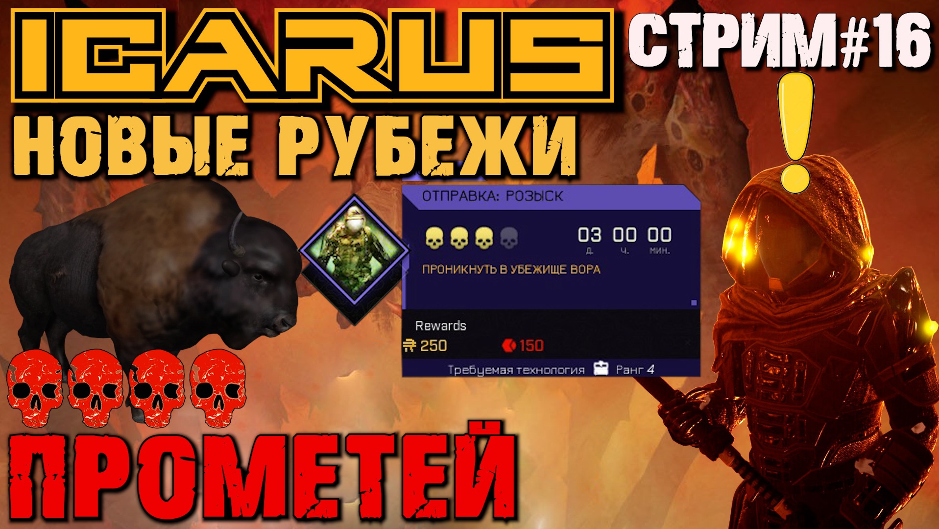 ЗАДАНИЕ: ПРОНИКНУТЬ В УБЕЖИЩЕ ВОРА. ПРИРУЧЕНИЕ БУЙВОЛА ОТКРЫТЫЙ МИР. ПРОМЕТЕЙ ICARUS НОВЫЕ РУБЕЖИ.