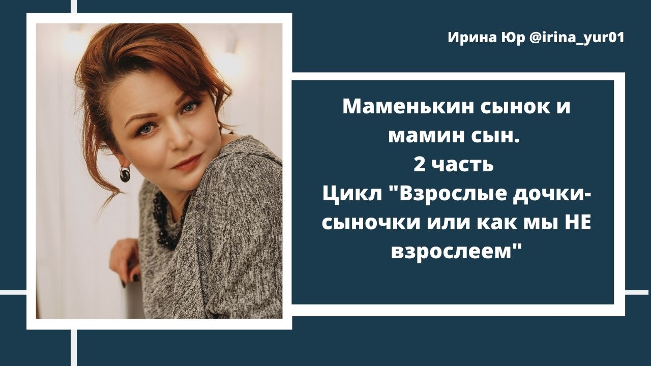 Маменькин сынок и мамин сын. 2 часть Цикл "Взрослые дочки-сыночки или как мы НЕ взрослеем"