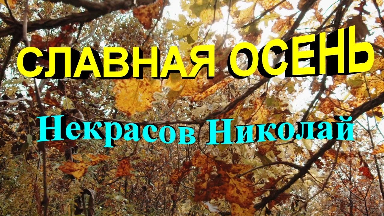 Стихотворение "Славная осень" Николай Некрасов