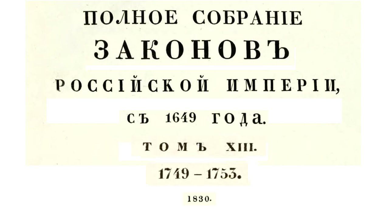 Законы с 1749 по 1753 г, том 13, Полное собрание законов Российской империи (Собрание 1, 1649-1825)