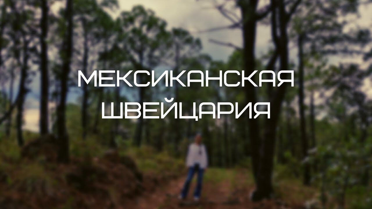 Мексиканская Швейцария