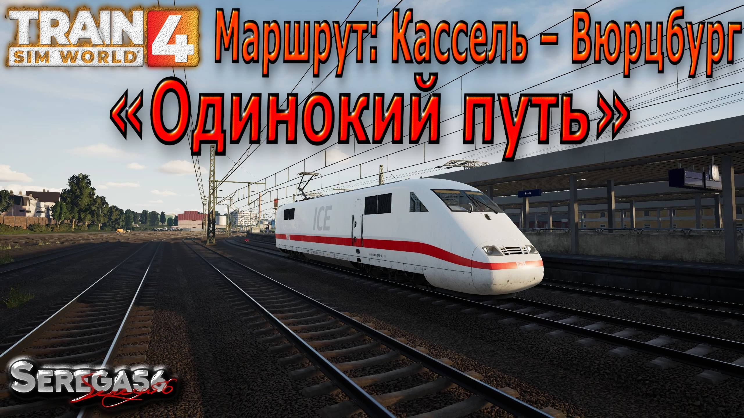 Train Sim World 4: «Одинокий путь»