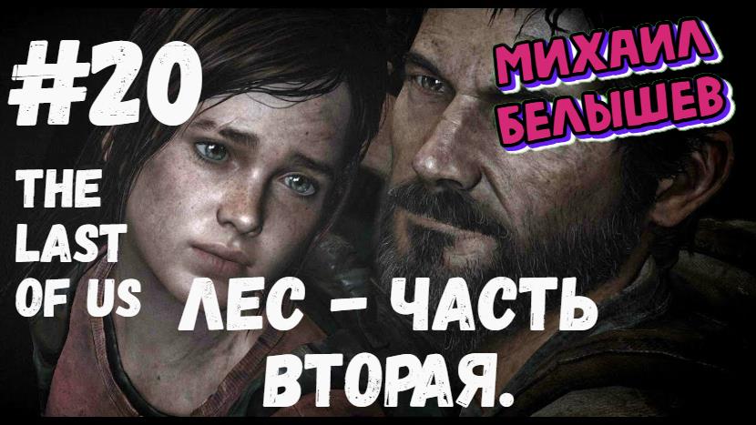 The Last of Us. Полное прохождение со всеми секретами. Глава 18: Лес - Часть вторая.