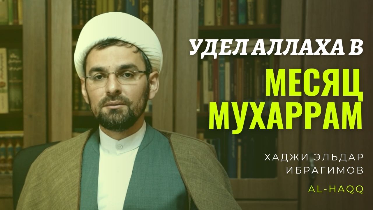 Удел Всевышнего Аллаха в месяц Мухаррам - Хаджи Эльдар Ибрагимов