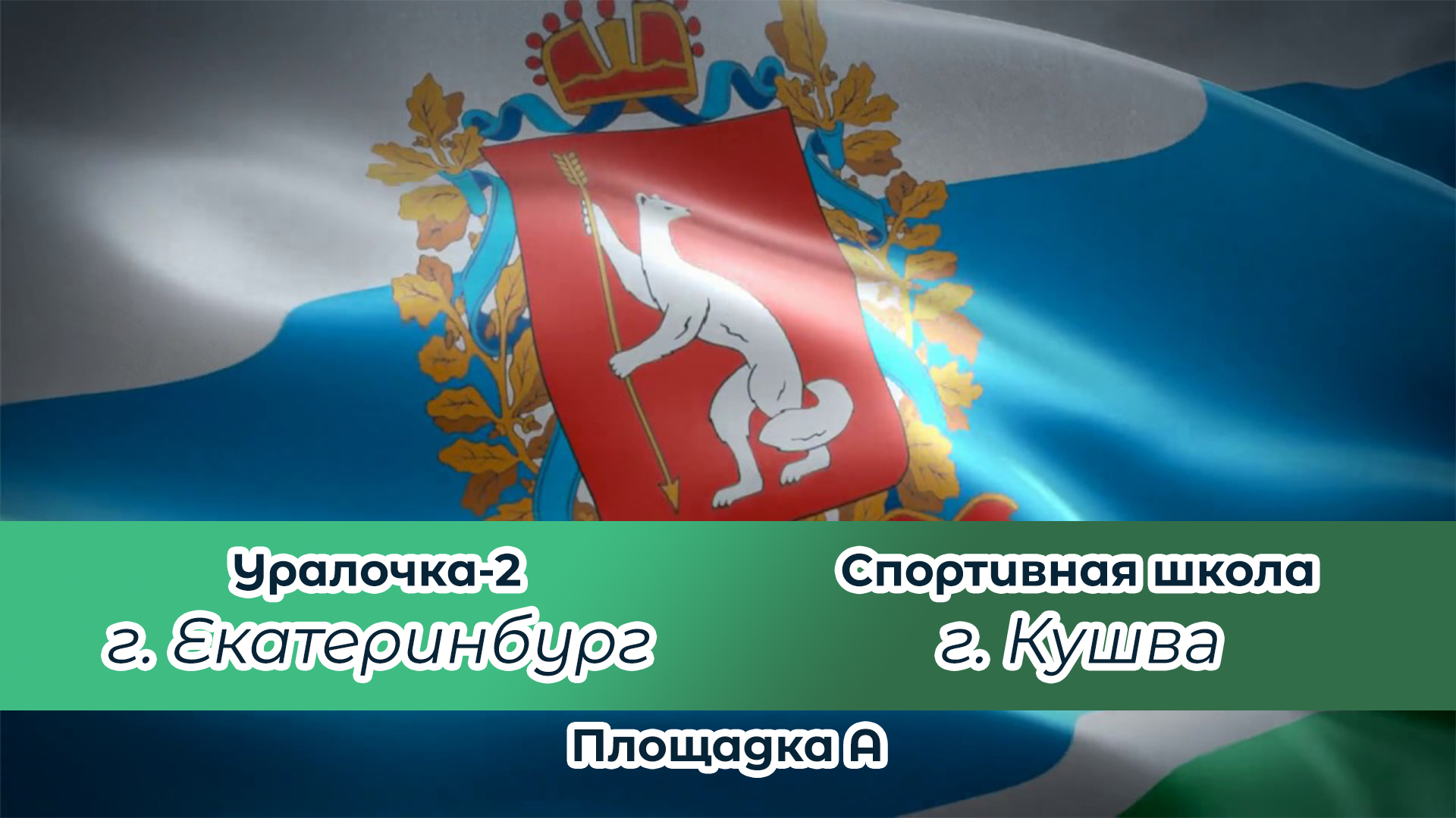 Спортивная Школа (г. Кушва) / Уралочка-2 (г. Екатеринбург)