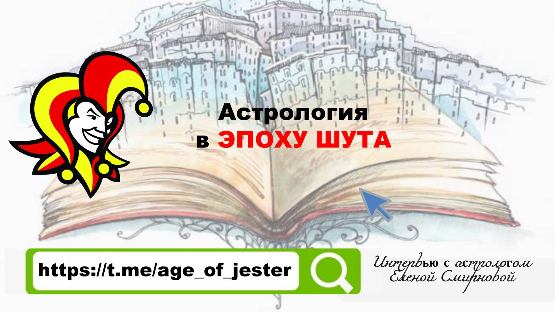 Астрология в эпоху Шута. Беседа с астрологом Еленой Смирновой (01.06.2024)