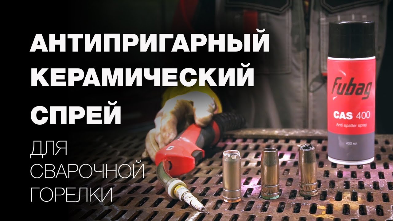 Как продлить жизнь сварочной горелке. Керамический спрей для защиты от сварочных брызг CAS 400.