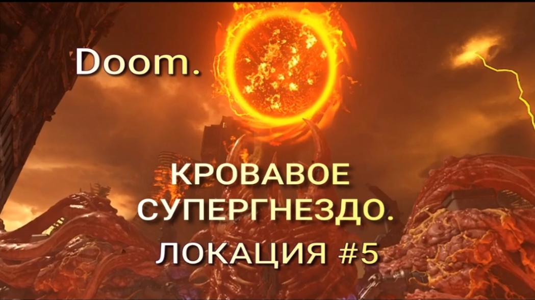 Кровавое  СУПЕРГНЕЗДО. Doom прохождение.