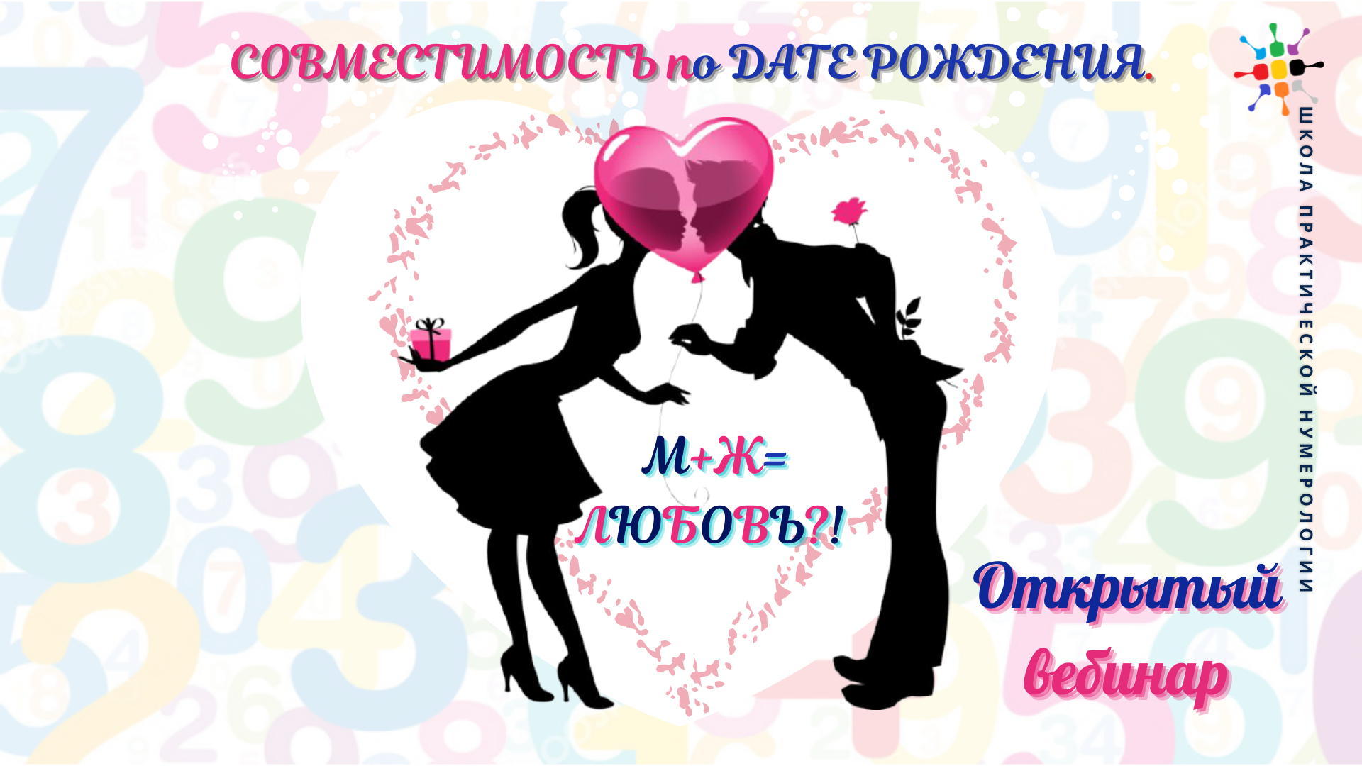 СОВМЕСТИМОСТЬ ПО ДАТЕ РОЖДЕНИЯ! открытый вебинар по нумерологии.