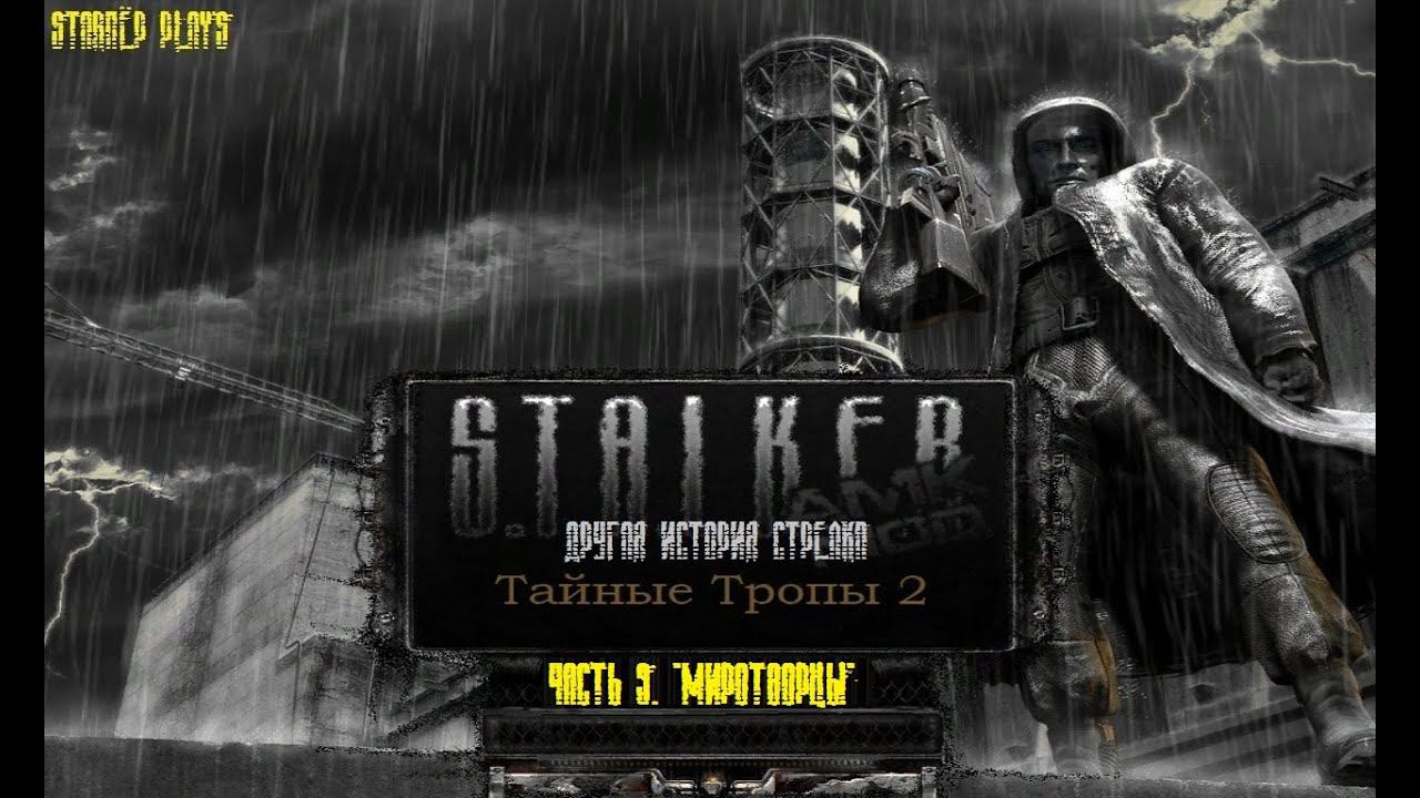 S.T.A.L.K.E.R. - Тайные Тропы 2. Новый сюжет. Часть 9.