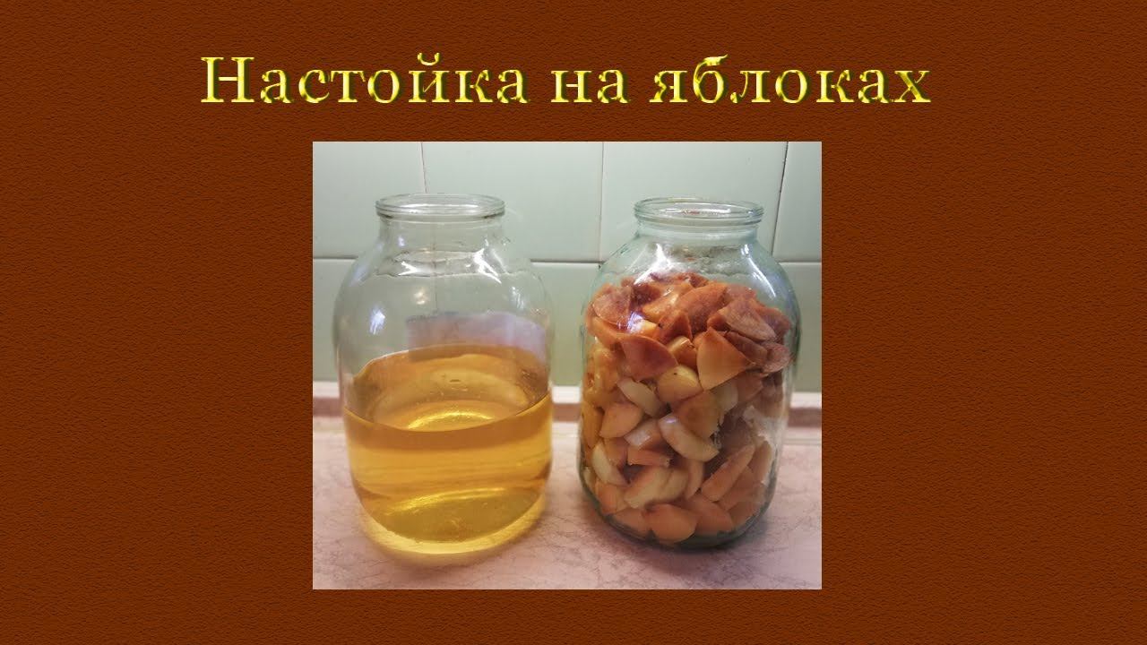 Рецепт настойки из яблок в домашних условиях.