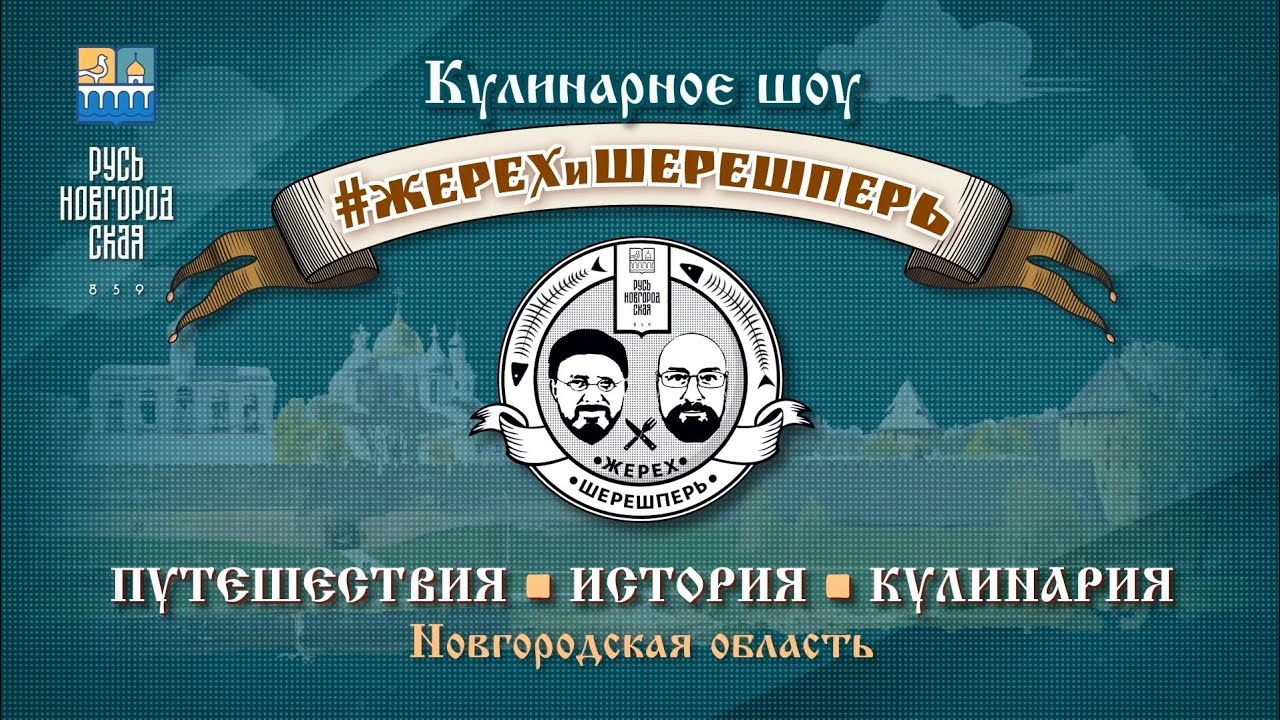 #ЖЕРЕХиШЕРЕШПЕРЬ. Выпуск №1. Свиной бок копченый на сене, Новгородская область, Великий Новгород