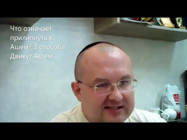 Что означает прилипнуть к Всевышнему? 3 способа Двикут Ашем. Недельная глава Экев