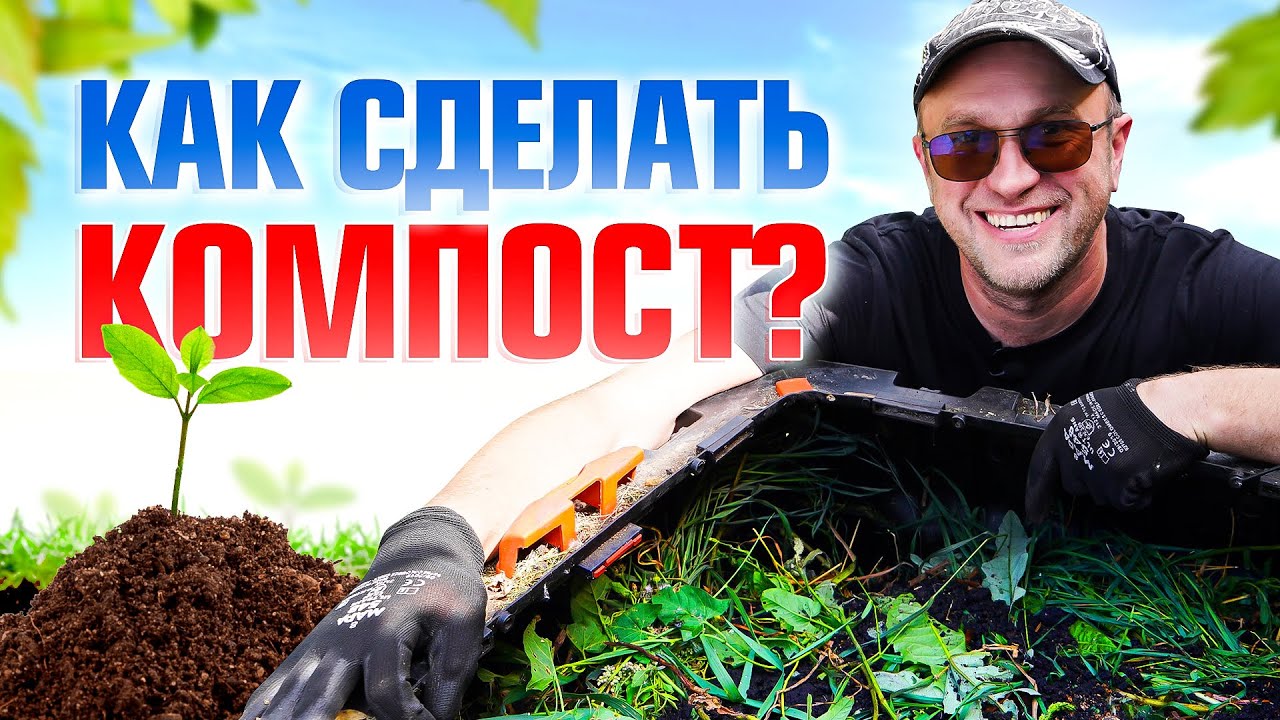 5 правил как самому сделать компост правильно и быстро