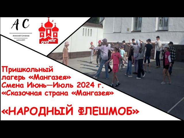 "НАРОДНЫЙ ФЛЕШМОБ" - Пришкольный лагерь "Мангазея"/Июнь-Июль 2024 г.