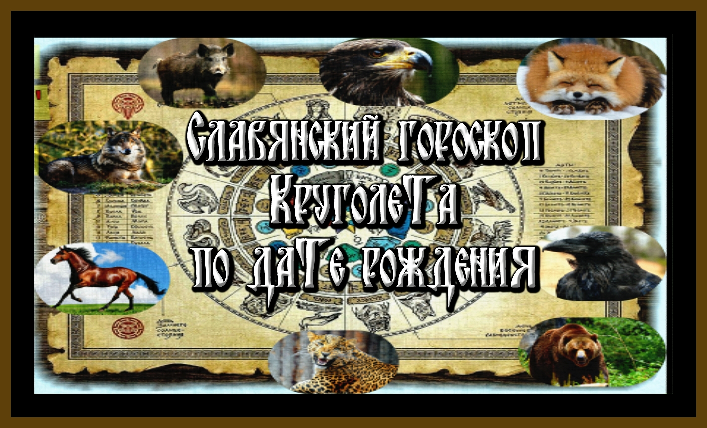СЛАВЯНСКИЙ "ГОРОСКОП" КРУГОЛЕТА ПО ДАТЕ РОЖДЕНИЯ.SLAVIC "HOROSCOPE"#славяне#история#гороскоп славян#