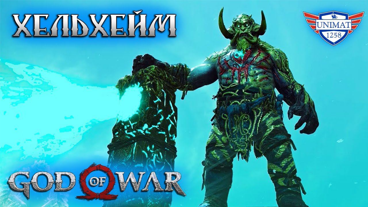ХЕЛЬХЕЙМ | GOD OF WAR НА ПК | ПРОХОЖДЕНИЕ #18