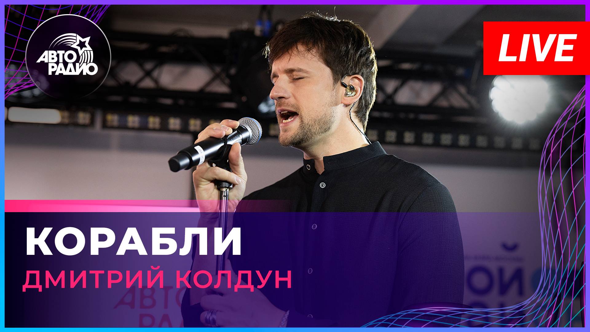 Дмитрий Колдун - Корабли (LIVE @ Авторадио)