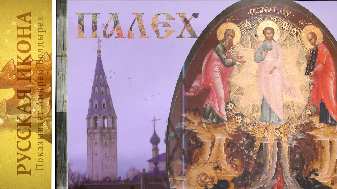184. Русская икона. Показывает Андрей Болдырев. ПАЛЕХ 7