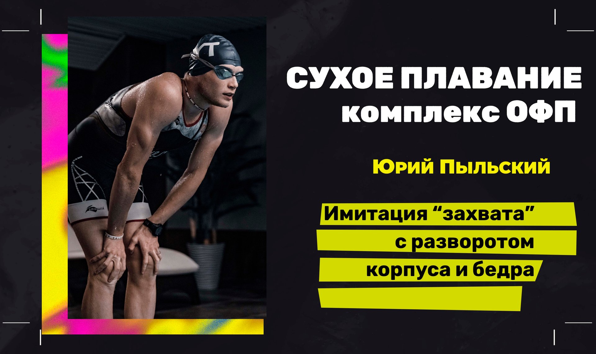 Имитация «захвата» с разворотом корпуса и бёдра